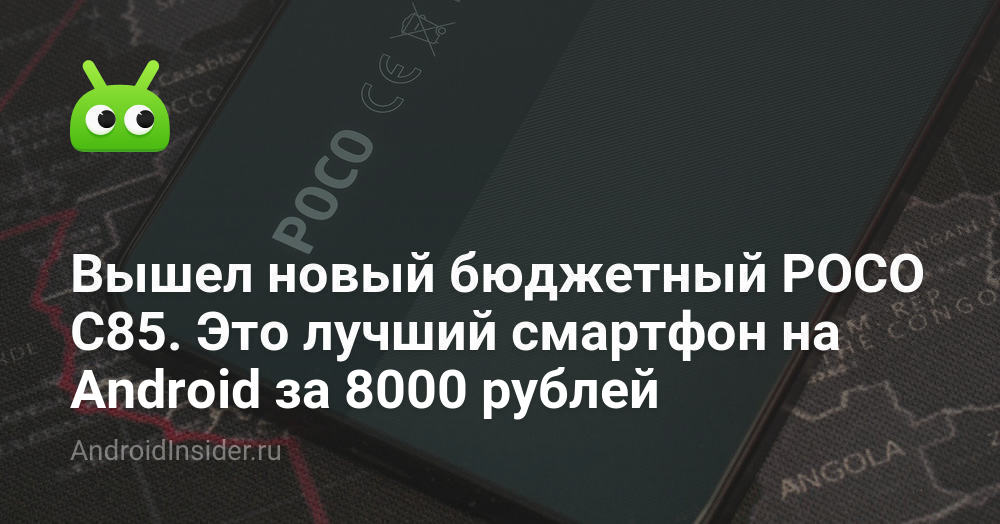 Вышел новый бюджетный POCO C85. Это лучший смартфон на Android за 8000 рублей - AndroidInsider.ru