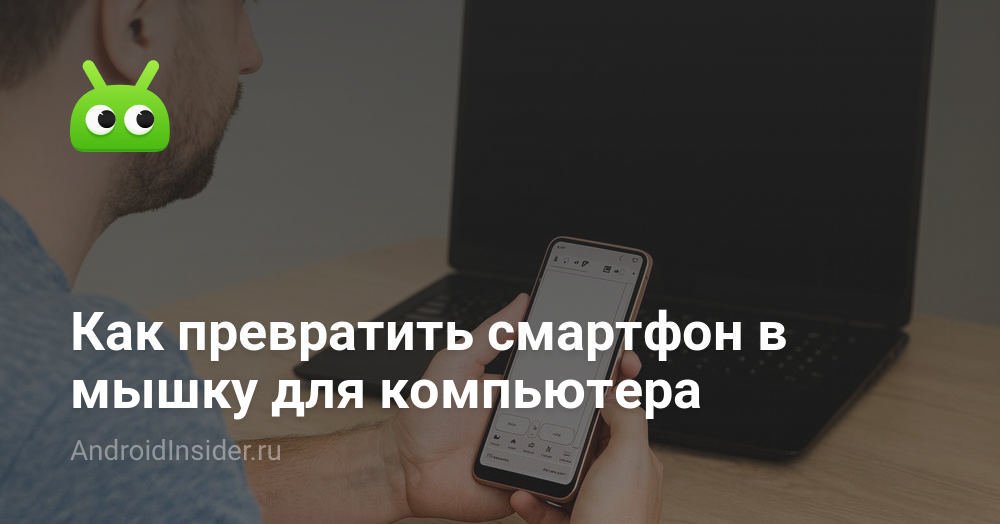 Как превратить смартфон в мышку для компьютера - AndroidInsider.ru