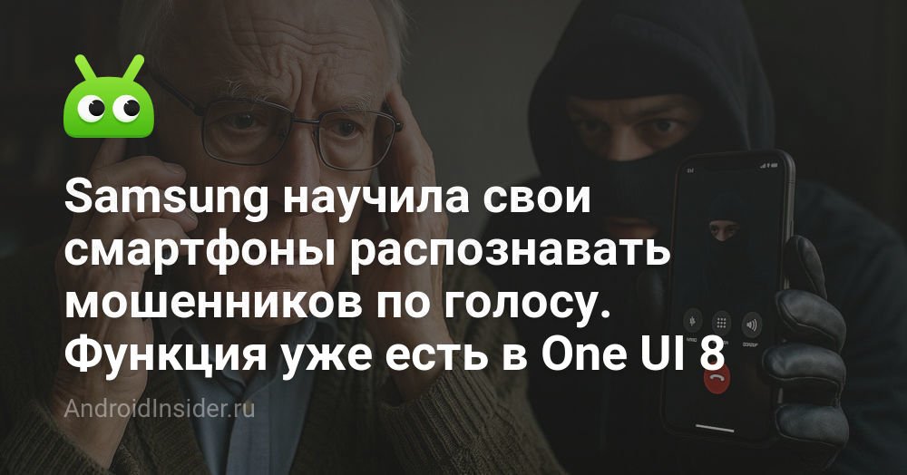 Samsung научила свои смартфоны распознавать мошенников по голосу. Функция уже есть в One UI 8 ...