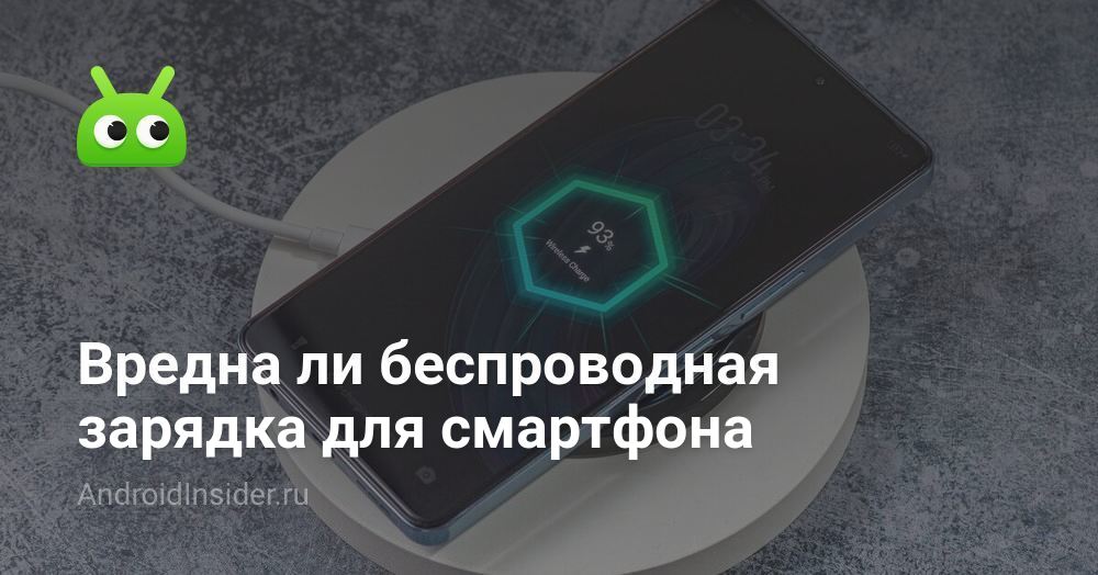 Вредна ли беспроводная зарядка для смартфона - AndroidInsider.ru
