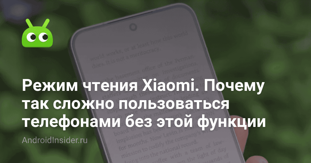 Режим чтения Xiaomi. Почему так сложно пользоваться телефонами без этой функции - AndroidInsider.ru