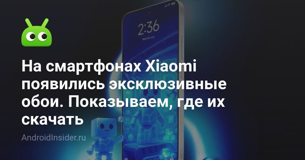 На смартфонах Xiaomi появились эксклюзивные обои. Показываем, где их скачать - AndroidInsider.ru