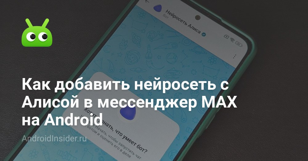 Как добавить нейросеть с Алисой в мессенджер MAX на Android - AndroidInsider.ru