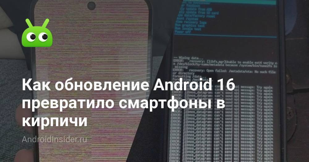 Как обновление Android 16 превратило смартфоны в кирпичи - AndroidInsider.ru
