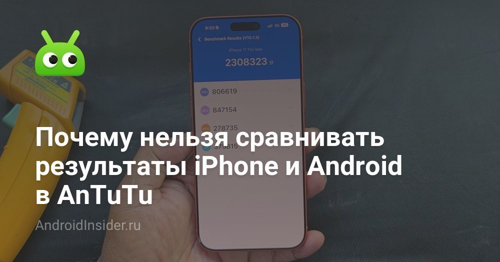 Почему нельзя сравнивать результаты iPhone и Android в AnTuTu - AndroidInsider.ru