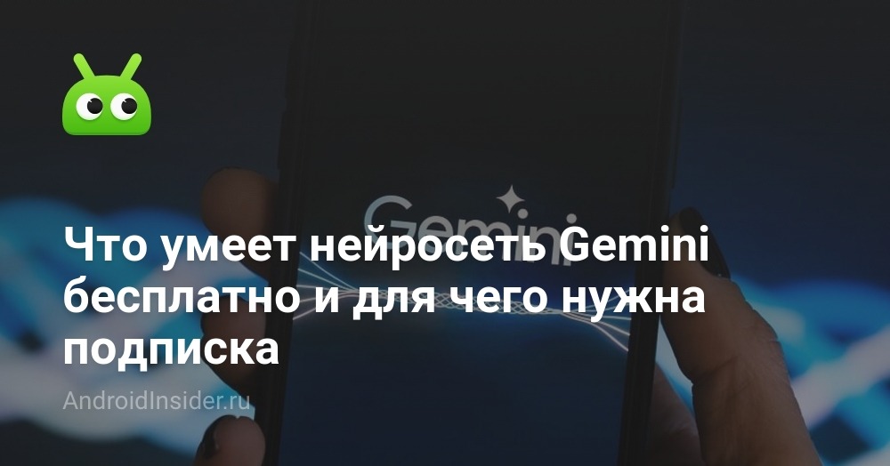 Gemini платный или бесплатный: что дает подписка