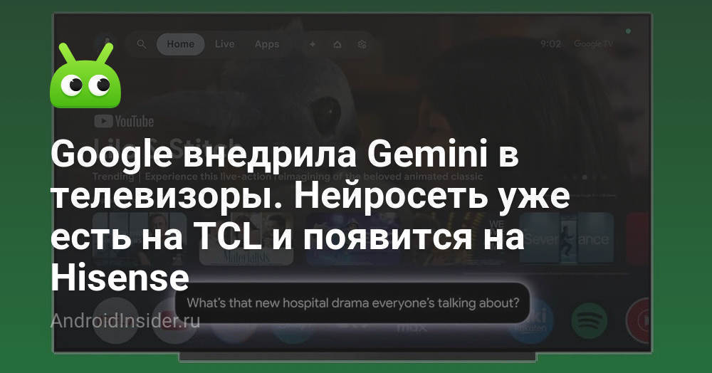 Google внедрила Gemini в телевизоры. Нейросеть уже есть на TCL и появится на Hisense ...