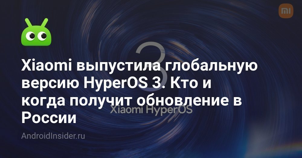 Xiaomi выпустила глобальную версию HyperOS 3. Кто и когда получит обновление в России ...