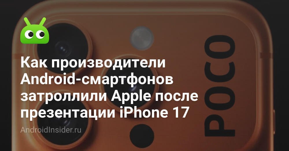 Как производители Android-смартфонов затроллили Apple после презентации iPhone 17 ...