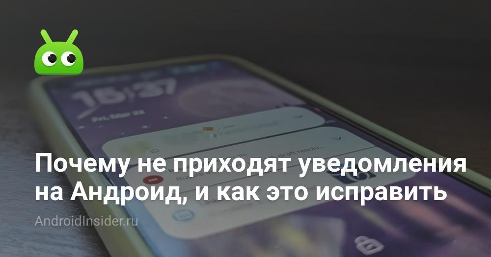 Почему не приходят уведомления на Андроид, и как это исправить - AndroidInsider.ru