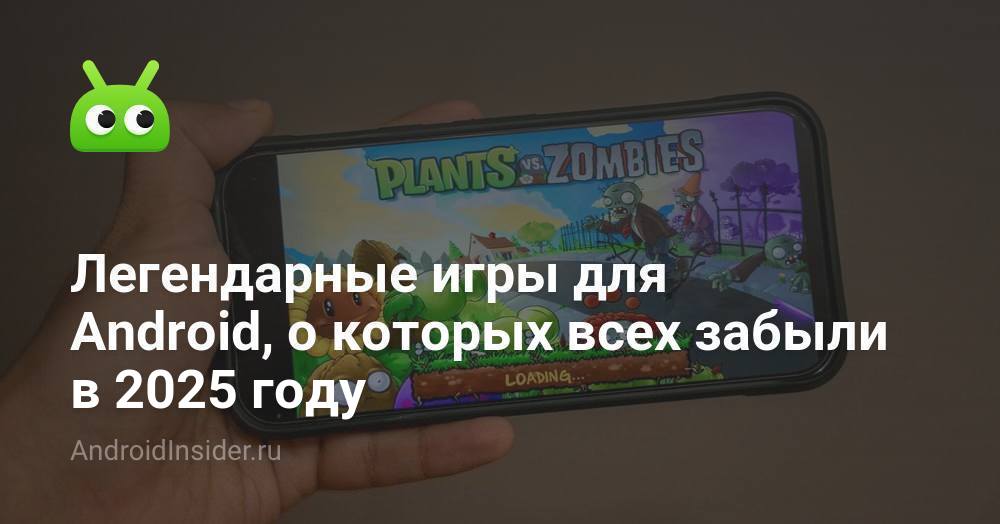Легендарные игры для Android, о которых всех забыли в 2025 году - AndroidInsider.ru