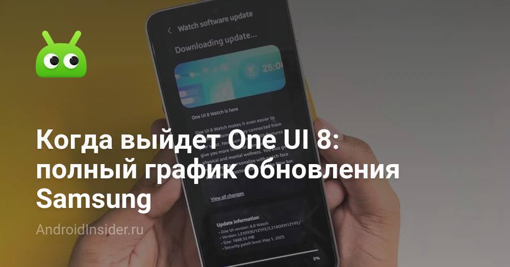 Когда выйдет One UI 8: полный график обновления Samsung - AndroidInsider.ru