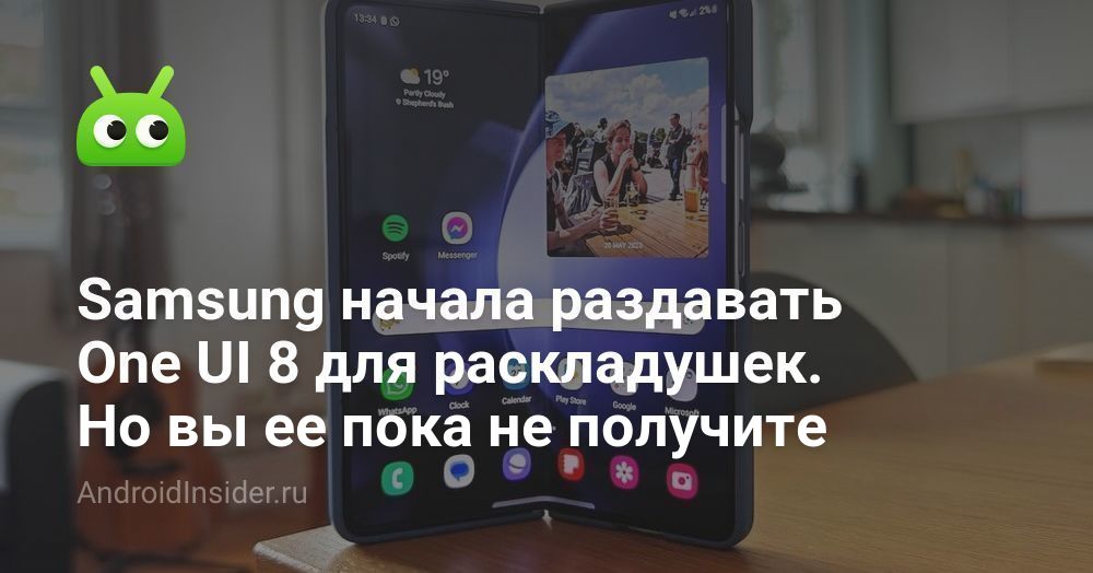 Samsung начала раздавать One UI 8 для складных смартфонов. Но вы ее пока не получите ...
