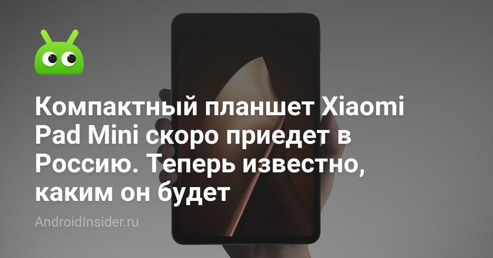 Компактный планшет Xiaomi Pad Mini скоро приедет в Россию. Теперь известно, каким он будет ...