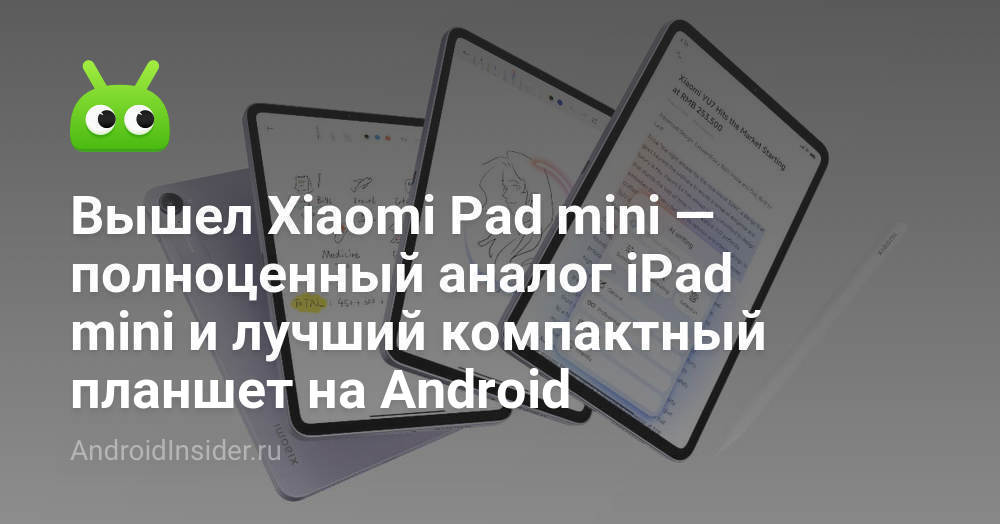 Вышел Xiaomi Pad mini — полноценный аналог iPad mini и лучший компактный планшет на Android ...