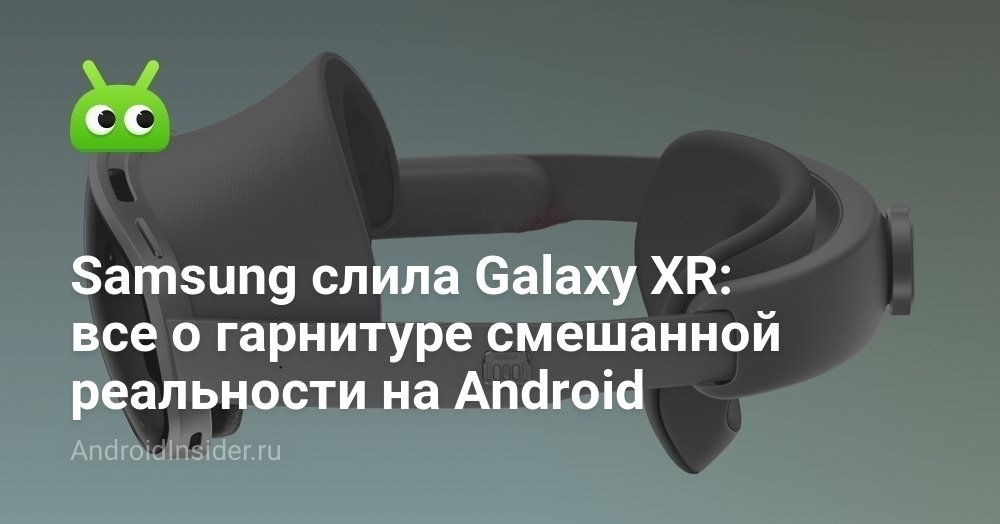 Samsung слила Galaxy XR: все о гарнитуре смешанной реальности на Android — характеристики, дата ...