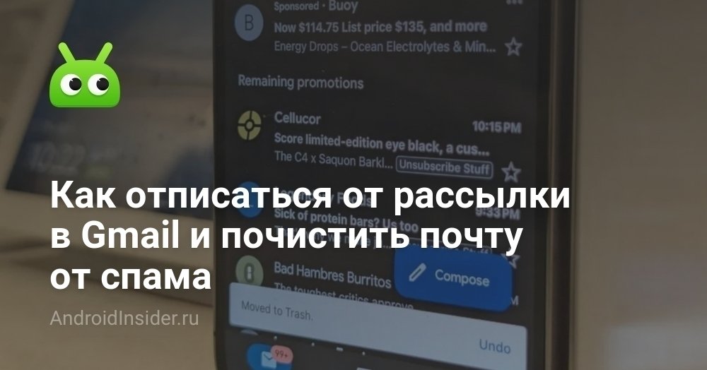Как отписаться от рассылки в Gmail и почистить почту от спама - AndroidInsider.ru