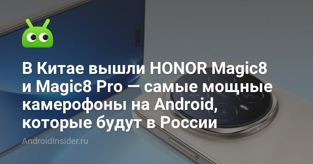 В Китае вышли HONOR Magic8 и Magic8 Pro — самые мощные камерофоны на Android, которые будут в ...