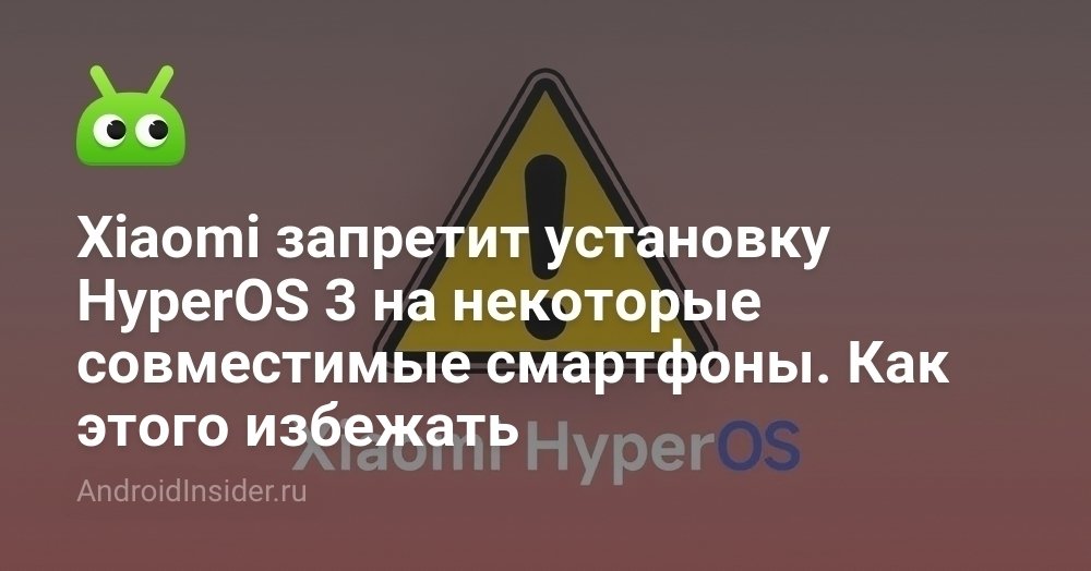 Xiaomi запретит установку HyperOS 3 на некоторые совместимые смартфоны. Как этого избежать ...