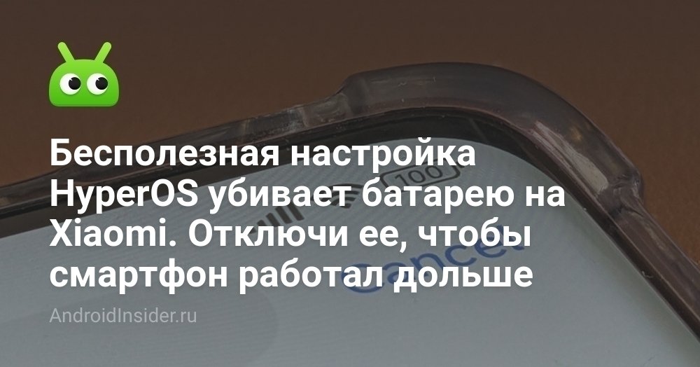 Бесполезная настройка HyperOS убивает батарею на Xiaomi. Отключи ее, чтобы смартфон работал ...