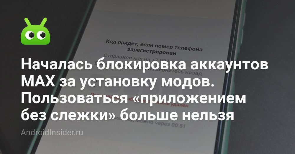 Началась блокировка аккаунтов MAX за установку модов. Пользоваться «приложением без слежки ...