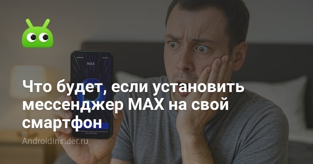 Что будет, если установить мессенджер MAX на свой смартфон - AndroidInsider.ru