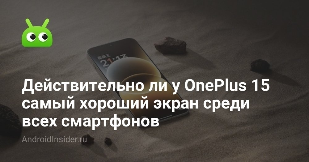 Действительно ли у OnePlus 15 самый хороший экран среди всех смартфонов - AndroidInsider.ru