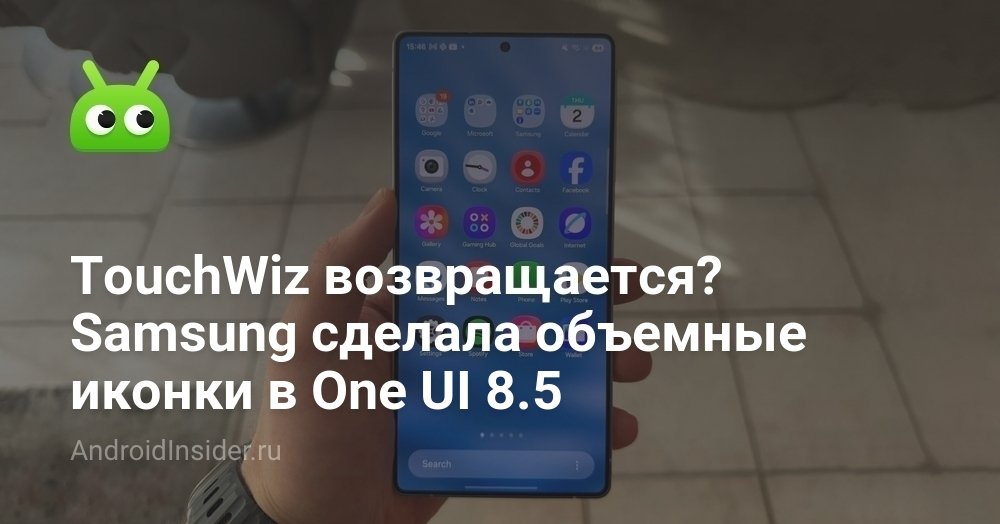TouchWiz возвращается? Samsung сделала объемные иконки в One UI 8.5 - AndroidInsider.ru
