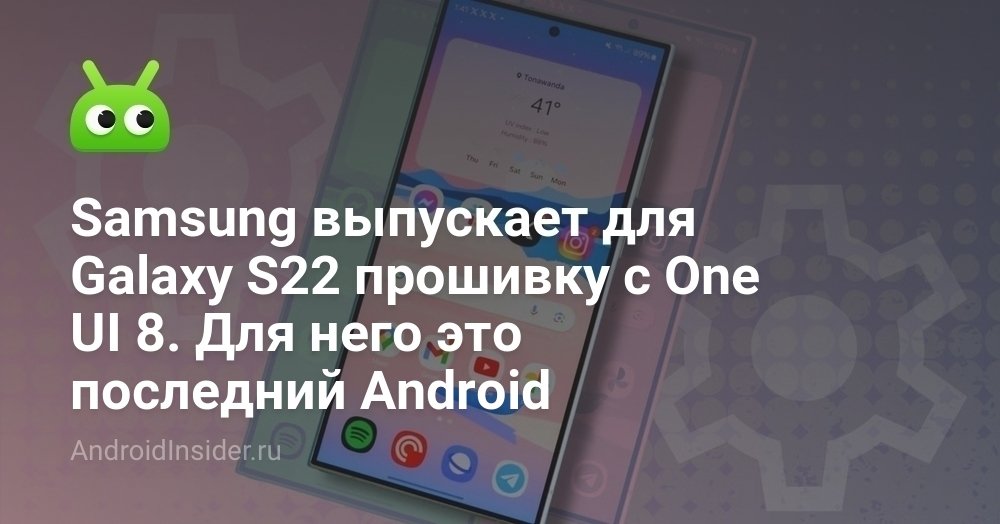 Samsung выпускает для Galaxy S22 прошивку с One UI 8. Для него это последнее обновление Android ...