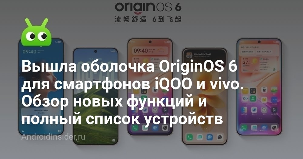 Вышла оболочка OriginOS 6 для смартфонов iQOO и vivo. Обзор новых функций и полный список ...