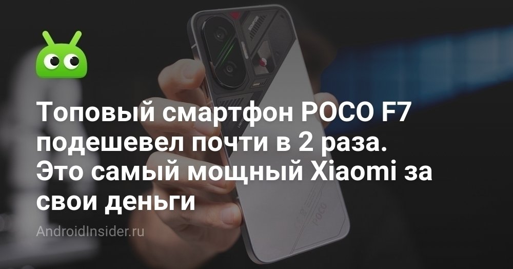 Топовый смартфон POCO F7 подешевел почти в 2 раза. Это самый мощный Xiaomi за свои деньги ...