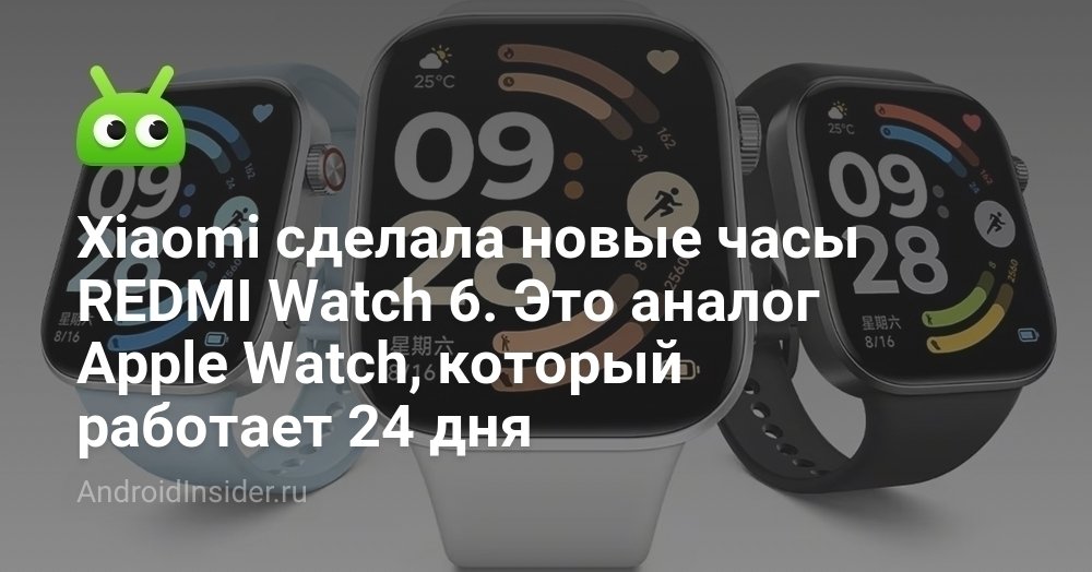 Xiaomi сделала новые часы REDMI Watch 6. Это аналог Apple Watch, который работает 24 дня ...