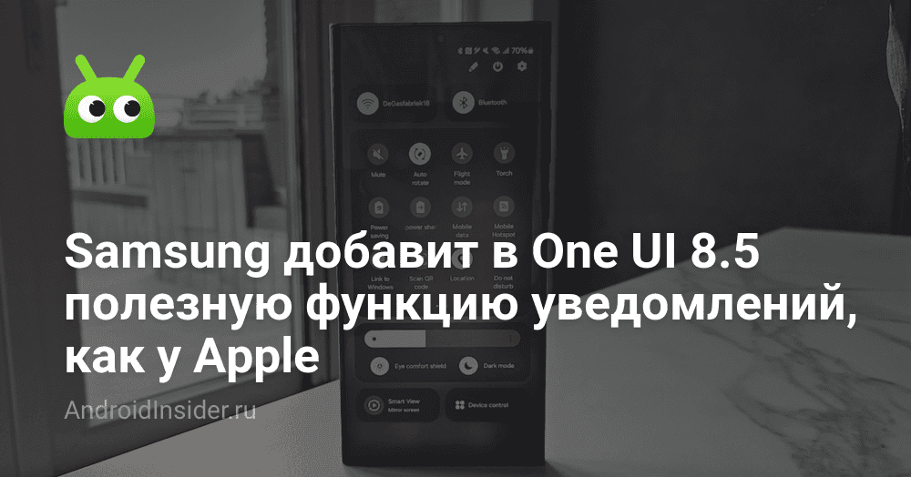 Samsung добавит в One UI 8.5 полезную функцию уведомлений, как у Apple - AndroidInsider.ru