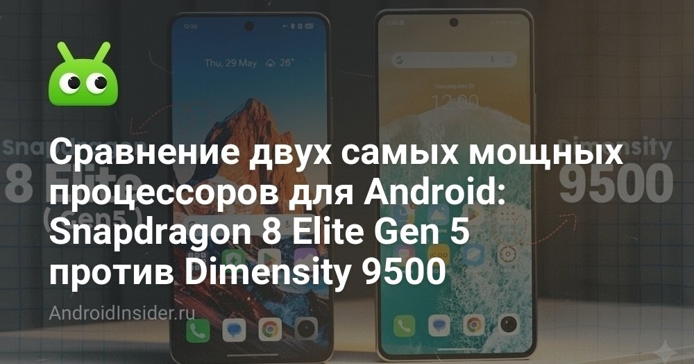 Сравнение двух самых мощных процессоров для Android: Snapdragon 8 Elite Gen 5 против Dimensity ...