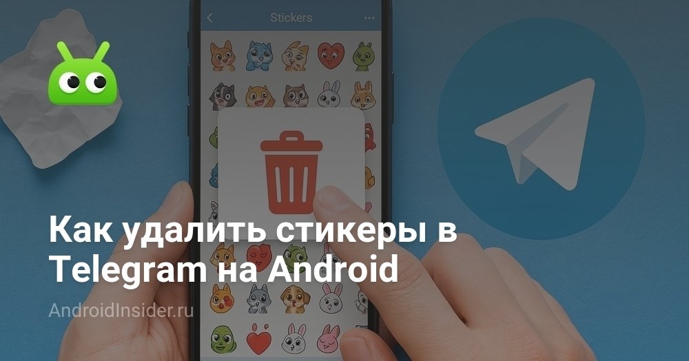 Как удалить стикеры в Telegram на Android - AndroidInsider.ru