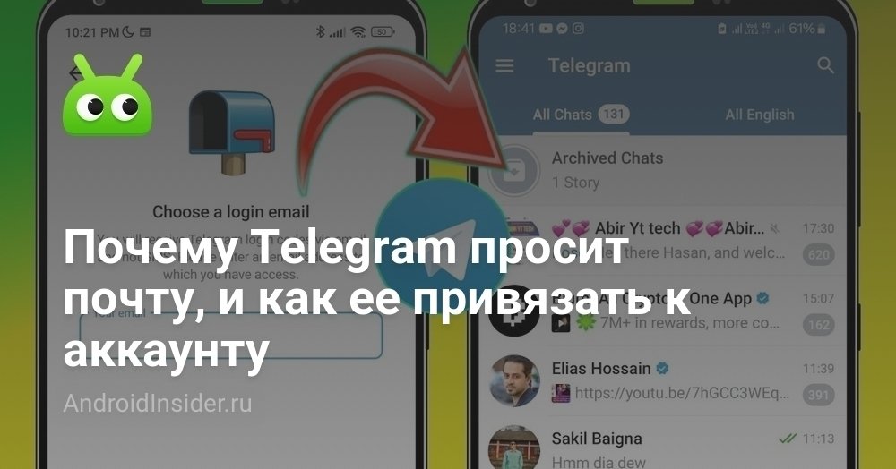 Почему Telegram просит почту, и как ее привязать к аккаунту - AndroidInsider.ru