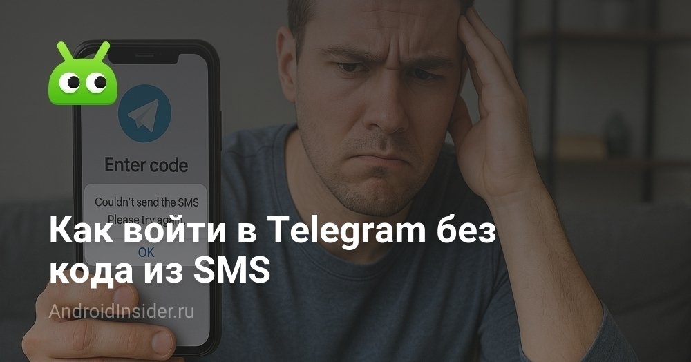 Как войти в Telegram без кода из SMS - AndroidInsider.ru