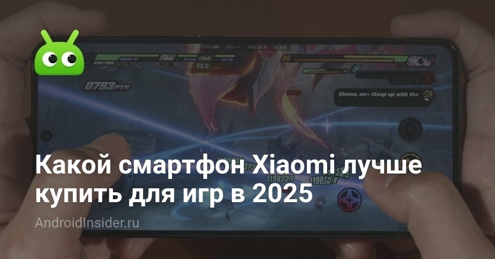 Какой смартфон Xiaomi лучше купить для игр в 2025 - AndroidInsider.ru