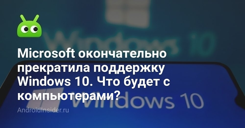 Microsoft окончательно прекратила поддержку Windows 10. Что будет с компьютерами ...