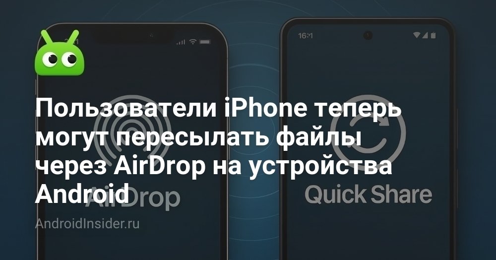 Пользователи iPhone теперь могут пересылать файлы через AirDrop на устройства Android ...