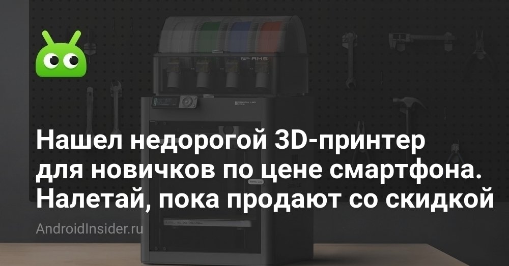 Нашел недорогой 3D-принтер для новичков по цене смартфона. Налетай, пока продают со скидкой ...