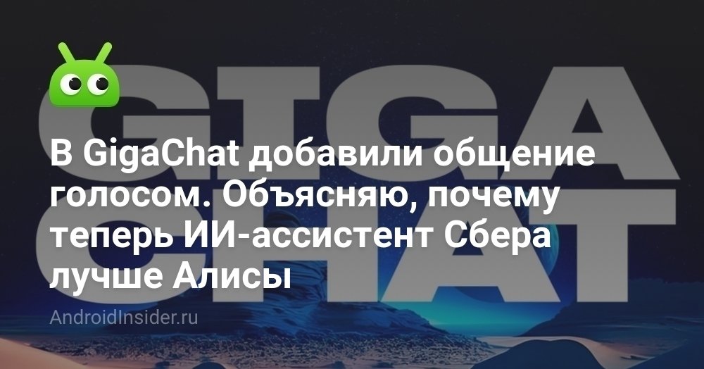 В GigaChat добавили общение голосом. Объясняю, почему теперь ИИ ...