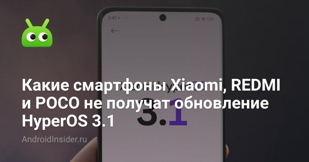 Какие смартфоны Xiaomi, REDMI и POCO не получат обновление HyperOS 3.1 - AndroidInsider.ru