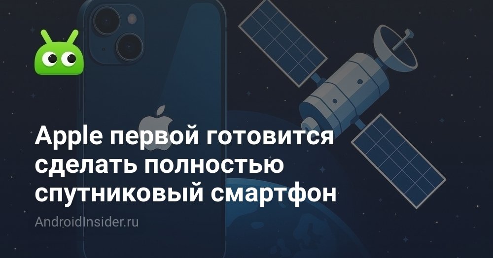 Apple первой готовится сделать полностью спутниковый смартфон ...