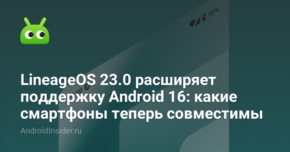 LineageOS 23.0 расширяет поддержку Android 16: какие смартфоны теперь ...