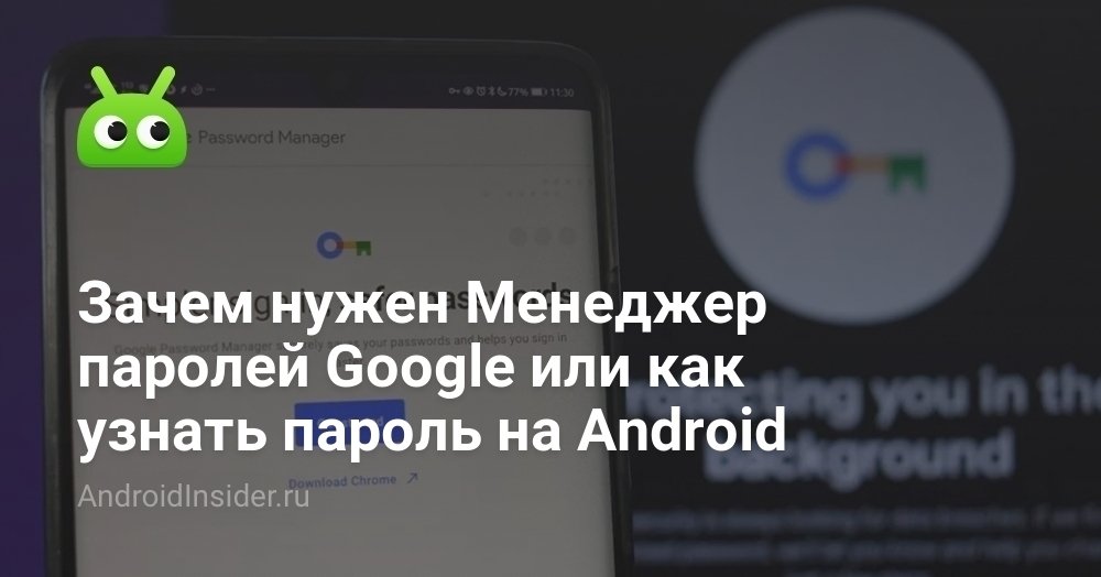 Зачем нужен Менеджер паролей Google или как узнать пароль на Android - AndroidInsider.ru