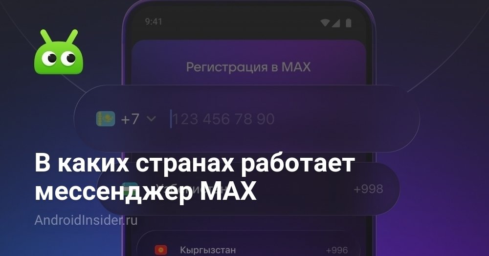 В каких странах работает мессенджер MAX - AndroidInsider.ru