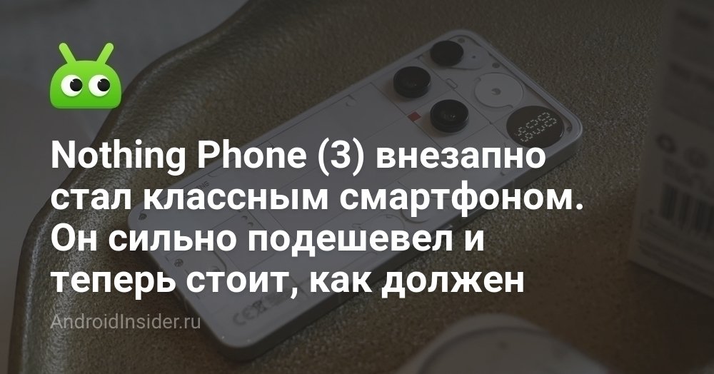 Nothing Phone (3) внезапно стал классным смартфоном. Он сильно подешевел и теперь стоит, как ...