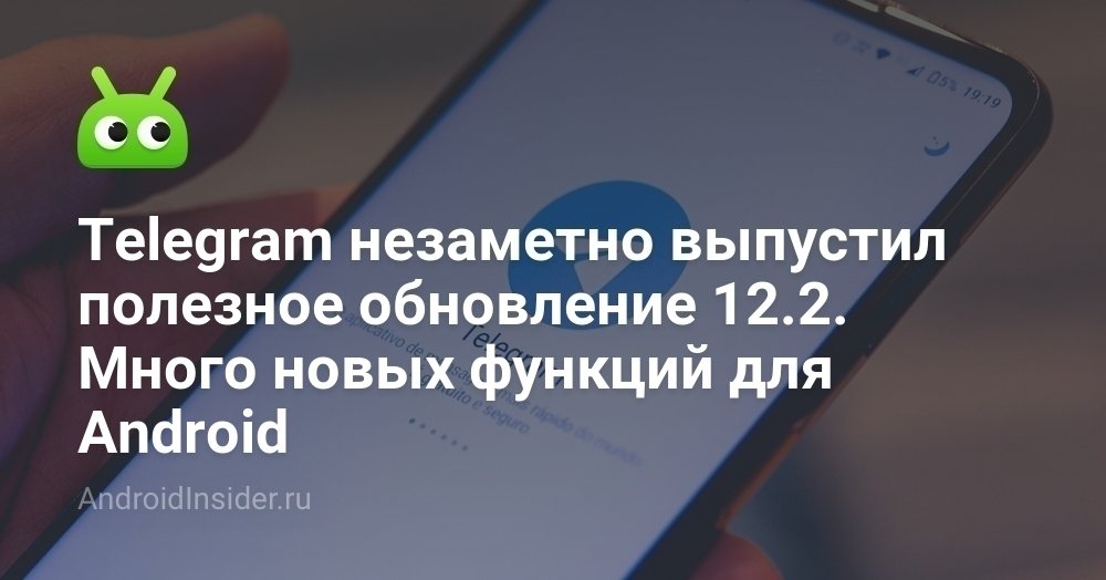 Telegram незаметно выпустил полезное обновление 12.2. Много новых функций для Android ...