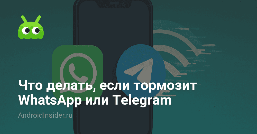 Что делать, если тормозит WhatsApp или Telegram - AndroidInsider.ru